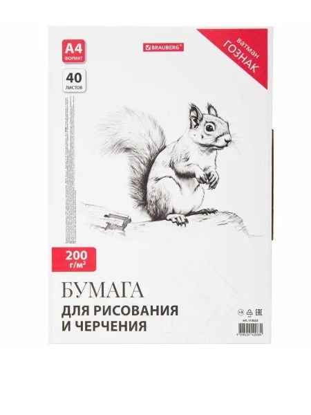 Бумага для черчения А4, 40 л, 200 г/м2, ватман гознак КБФ, в коробке, BRAUBERG