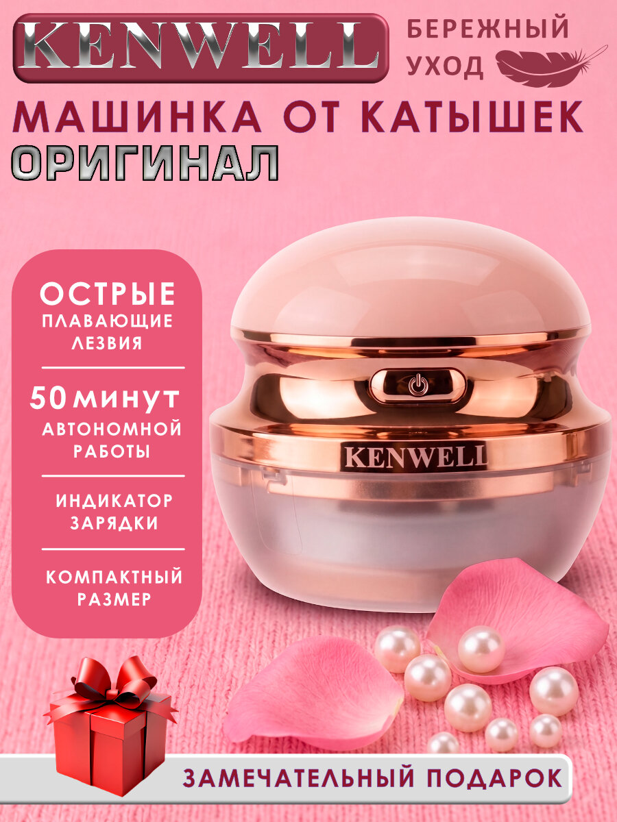 Машинка для удаления катышков Kenwell KEN1200, 7000 об./мин, золотистая, аккумулятор 2 x 600mAh
