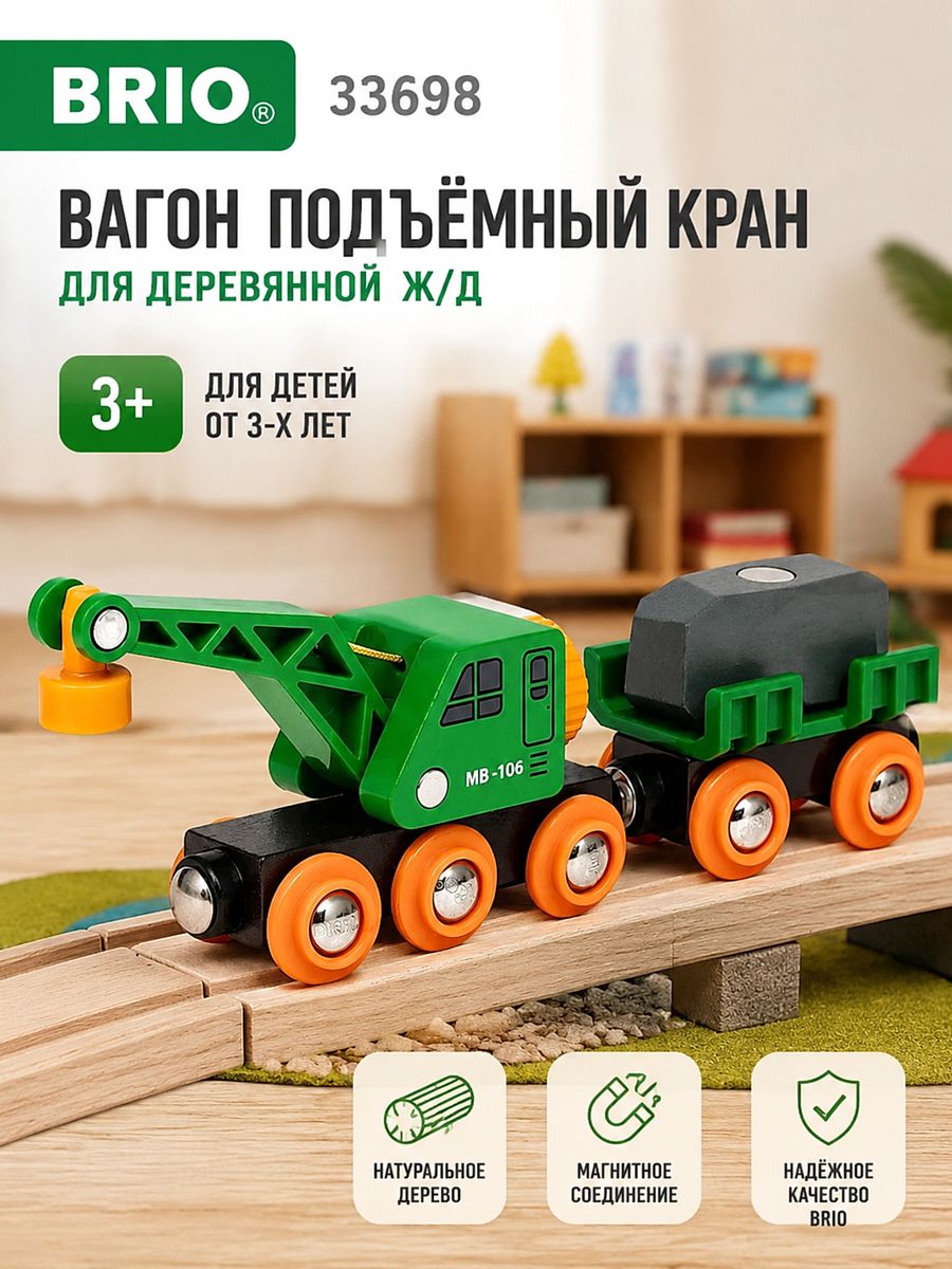 Деревянный игрушечный подъёмный кран-локомотив BRIO 33698 с прицепным вагоном для деревянной железной дороги, зелёный