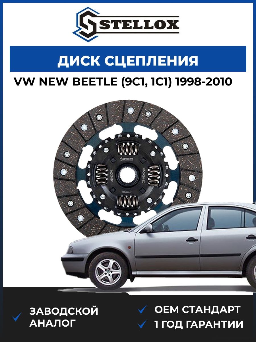 Диск сцепления Stellox 0700098SX Фольксваген New Битл VW New Beetle 1998-2010