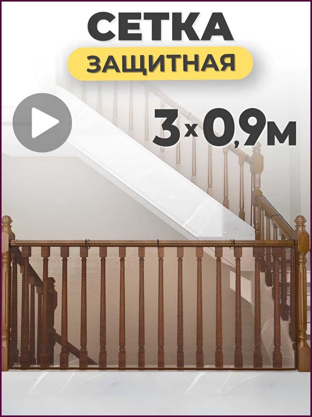 Защитная сетка на лестницу от детей (3м*0,9м) Ограждение для лестницы
