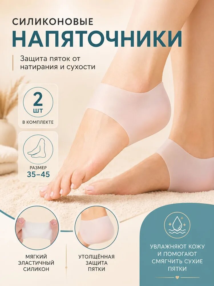 Силиконовые напяточники для обуви, амортизирующие и увлажняющие накладки на пятки от натирания, мозолей, сухости и трещин, 2 шт.