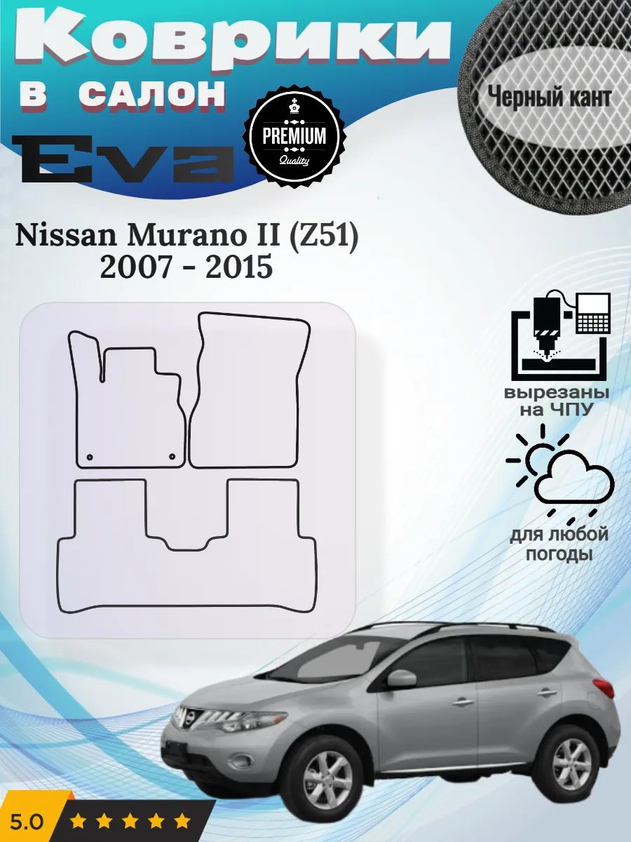 Eva Эва коврики Nissan Murano Z51 Ниссан Мурано 2 з51