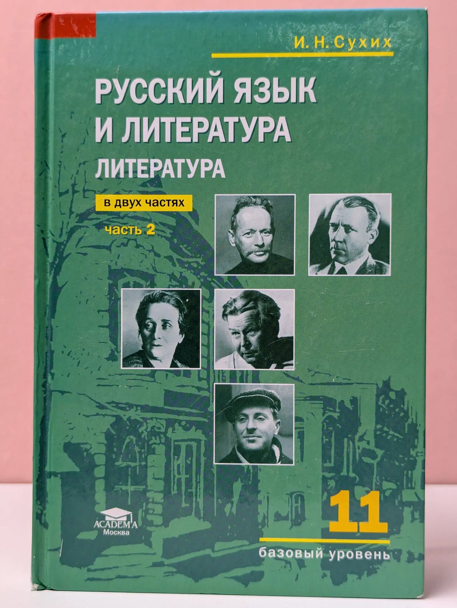 Русский язык и литература. Литература. 11 класс. Учебник в 2 частях. Часть 2 Сухих Игорь Николаевич 2014