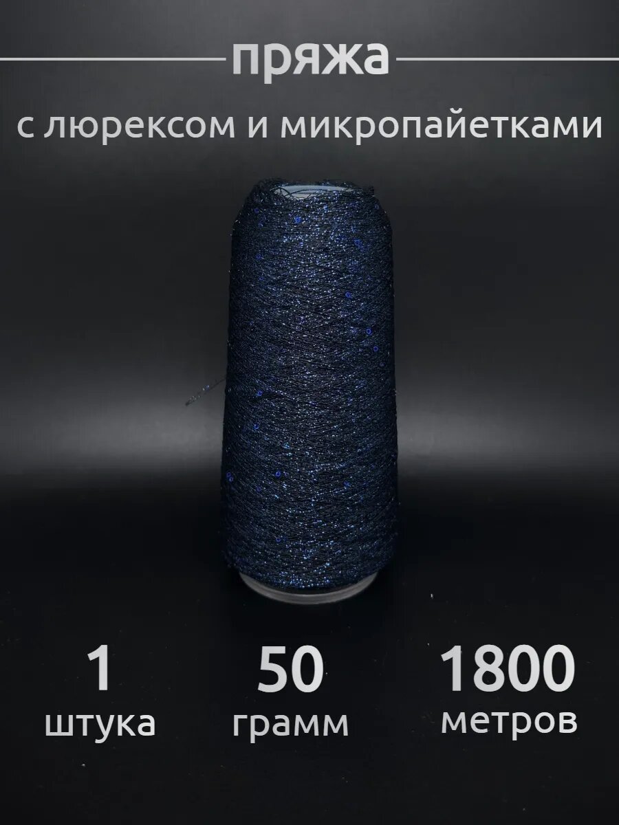Пряжа для вязания с люрексом и микропайетками. пайетки 1,5мм.