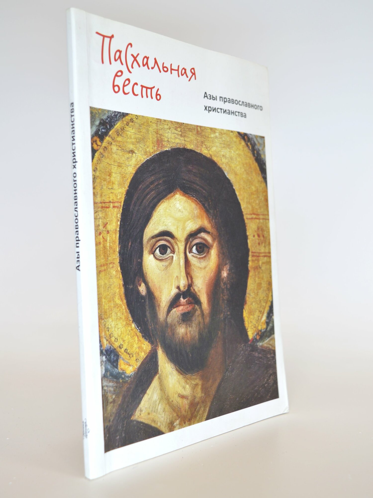 Пасхальная весть. Азы православного христианства. Лучанинов Владимир Ярославович. Букинистическая книга в отличном состоянии.