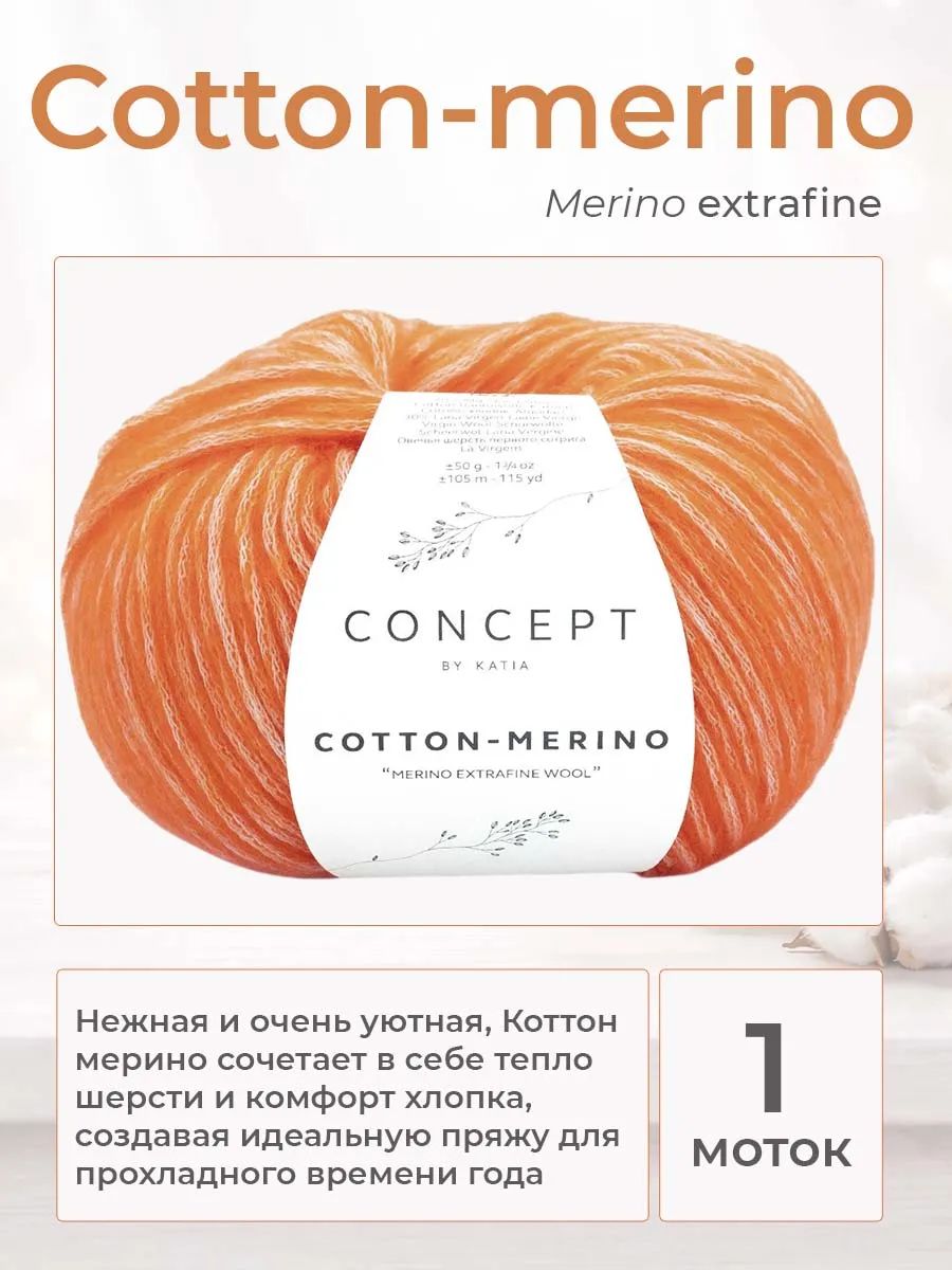 Пряжа для вязания Katia Cotton-Merino шнурок, цвет 145, 1 моток