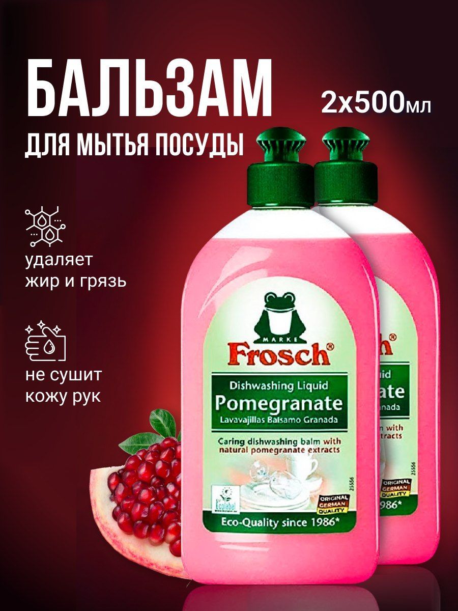 Бальзам для мытья посуды Frosch Гранат 500 мл, 2шт