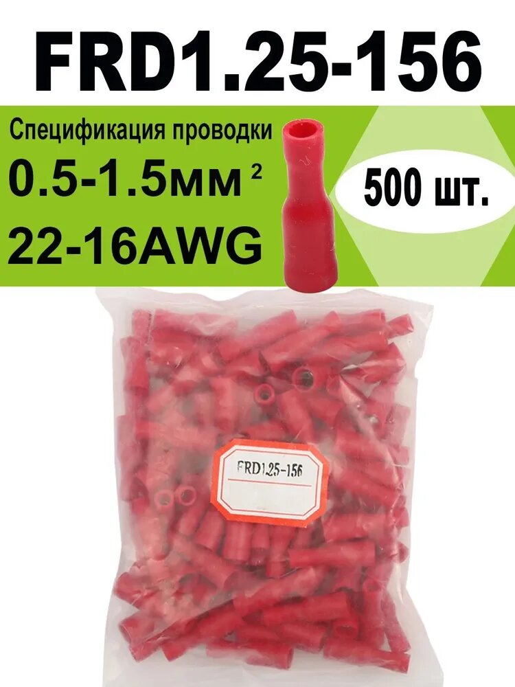 500 шт. мама Красная Металлические клеммы , 22-16AWG , FRD1.25-156,4-мм подпружиненный изолированный терминал