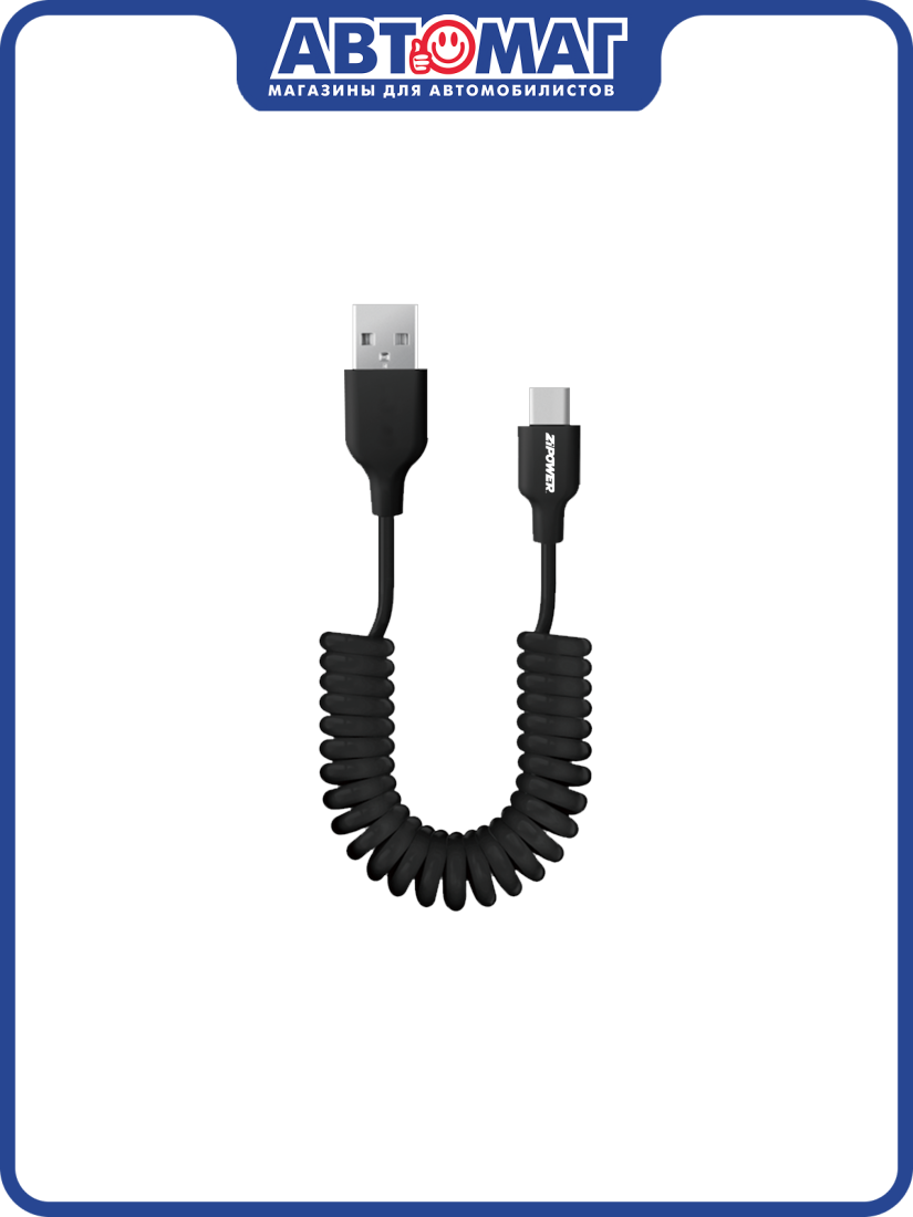 Спиральный USB кабель Type-A Type-C, 3 A быстрая зарядка, 1 м, передача данных 480 Мбит/с, черный, ZIPOWER, PM6736