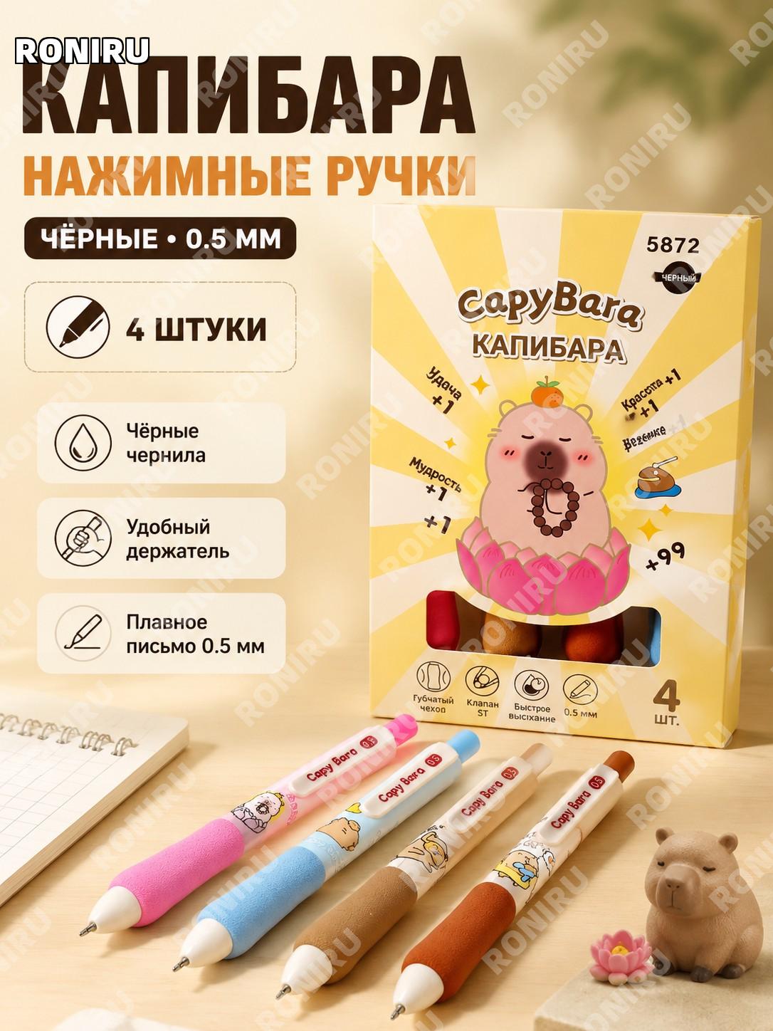 Набор нажимных ручек с капибарой 5872, 4 шт черные >0.5 мм, пластиковые, для школы и дома для записей и учебы дома