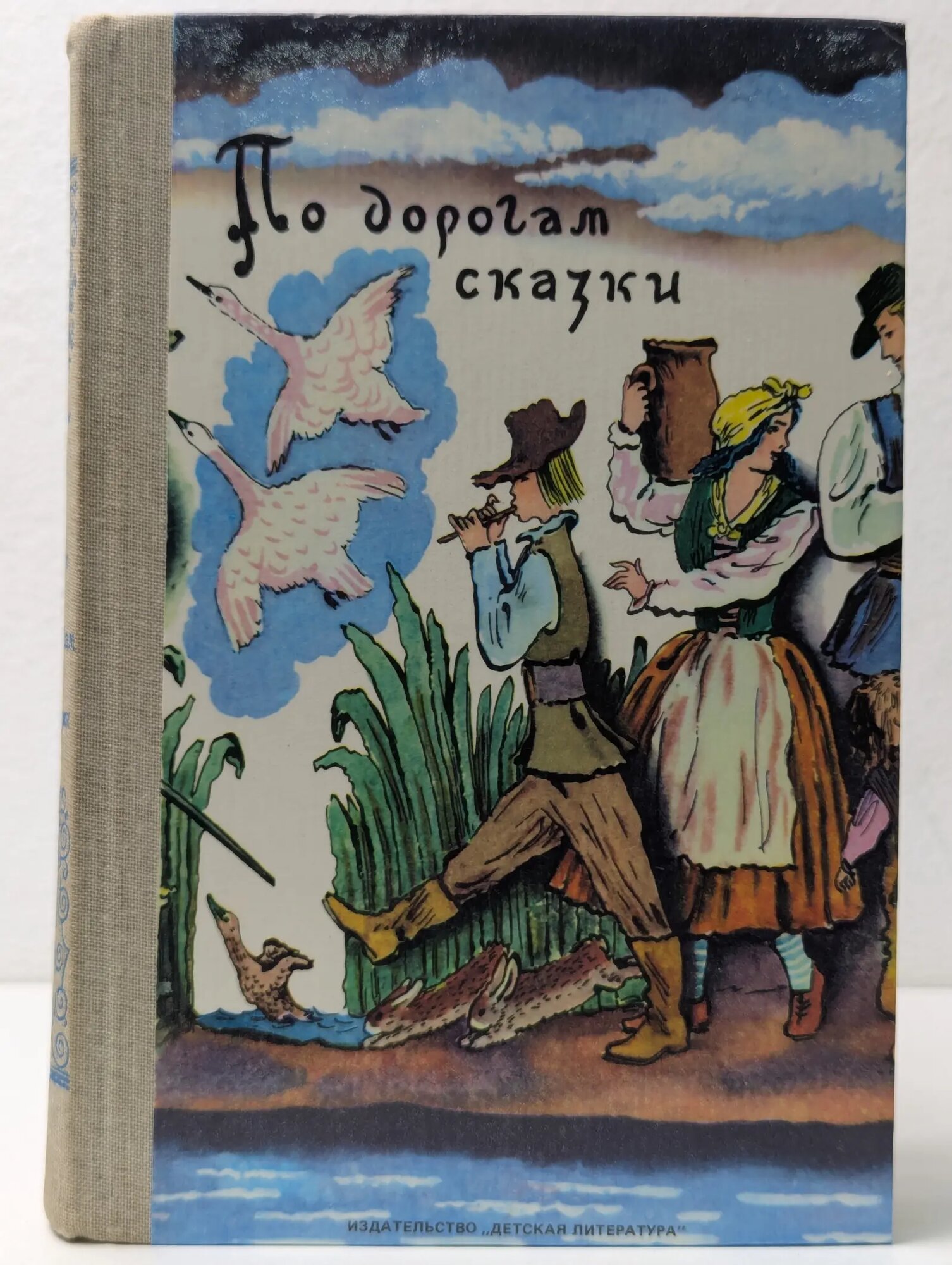 По дорогам сказки Габбе Тамара Григорьевна, Любарская Александра Иосифовна (сост.) 1986