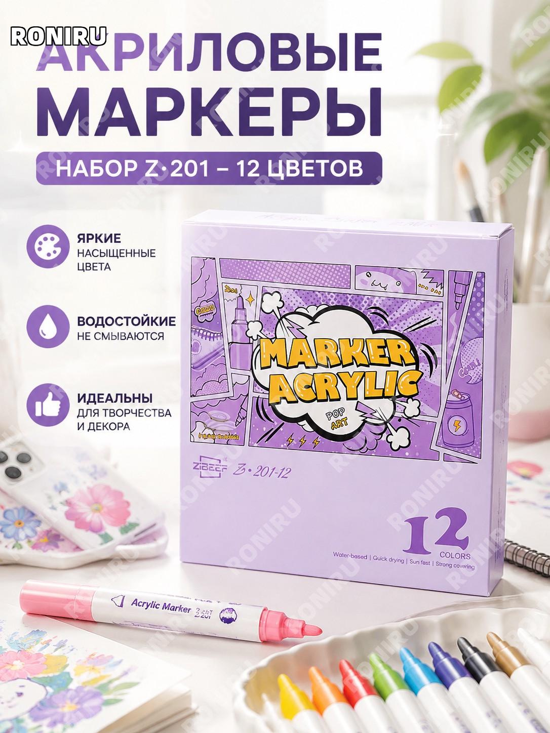 Набор акриловых маркеров Z·201-12 цветов для рисования на чехлах DIY и творчества пластиковые фломастеры ручные