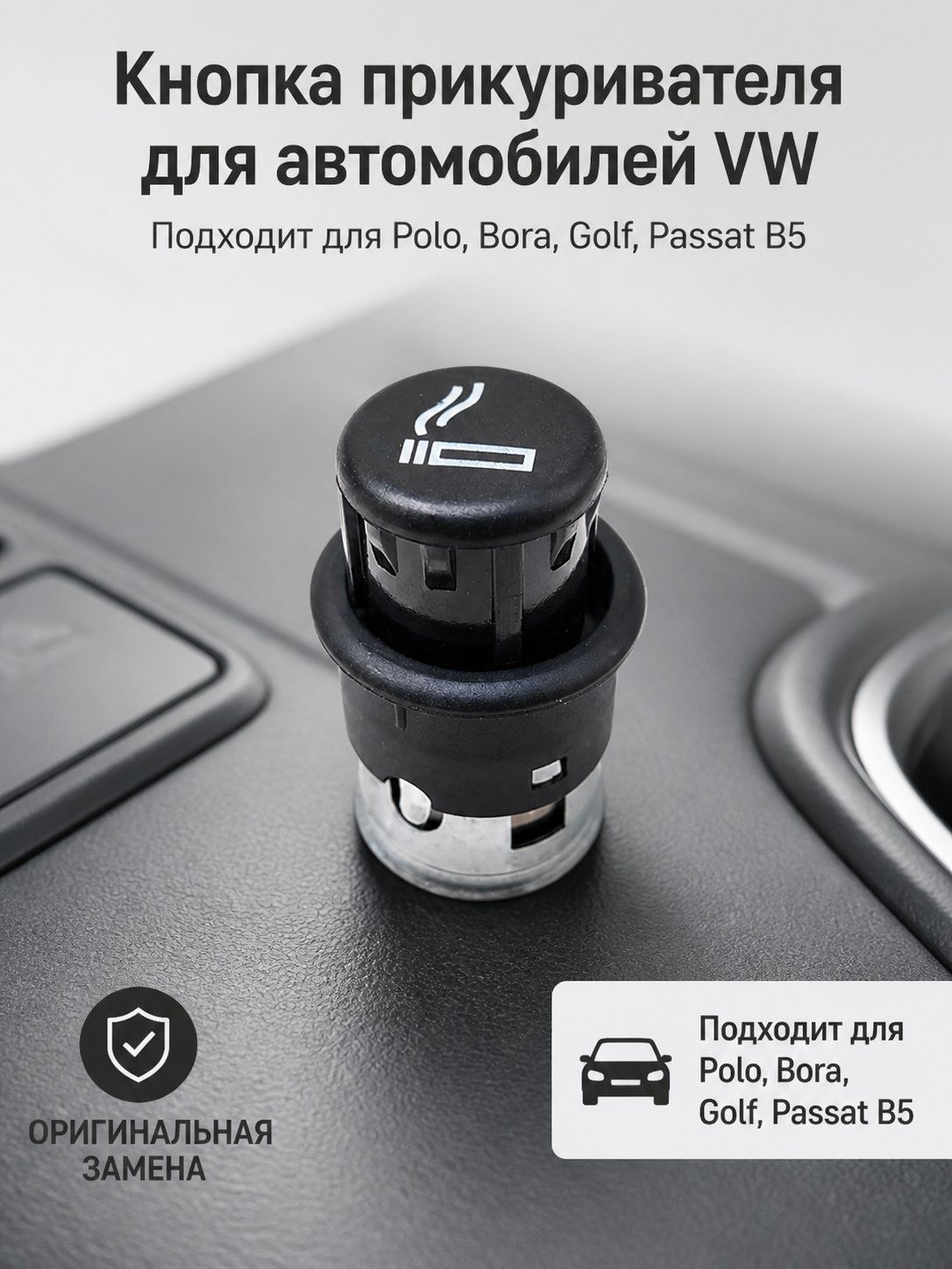 Кнопка прикуривателя