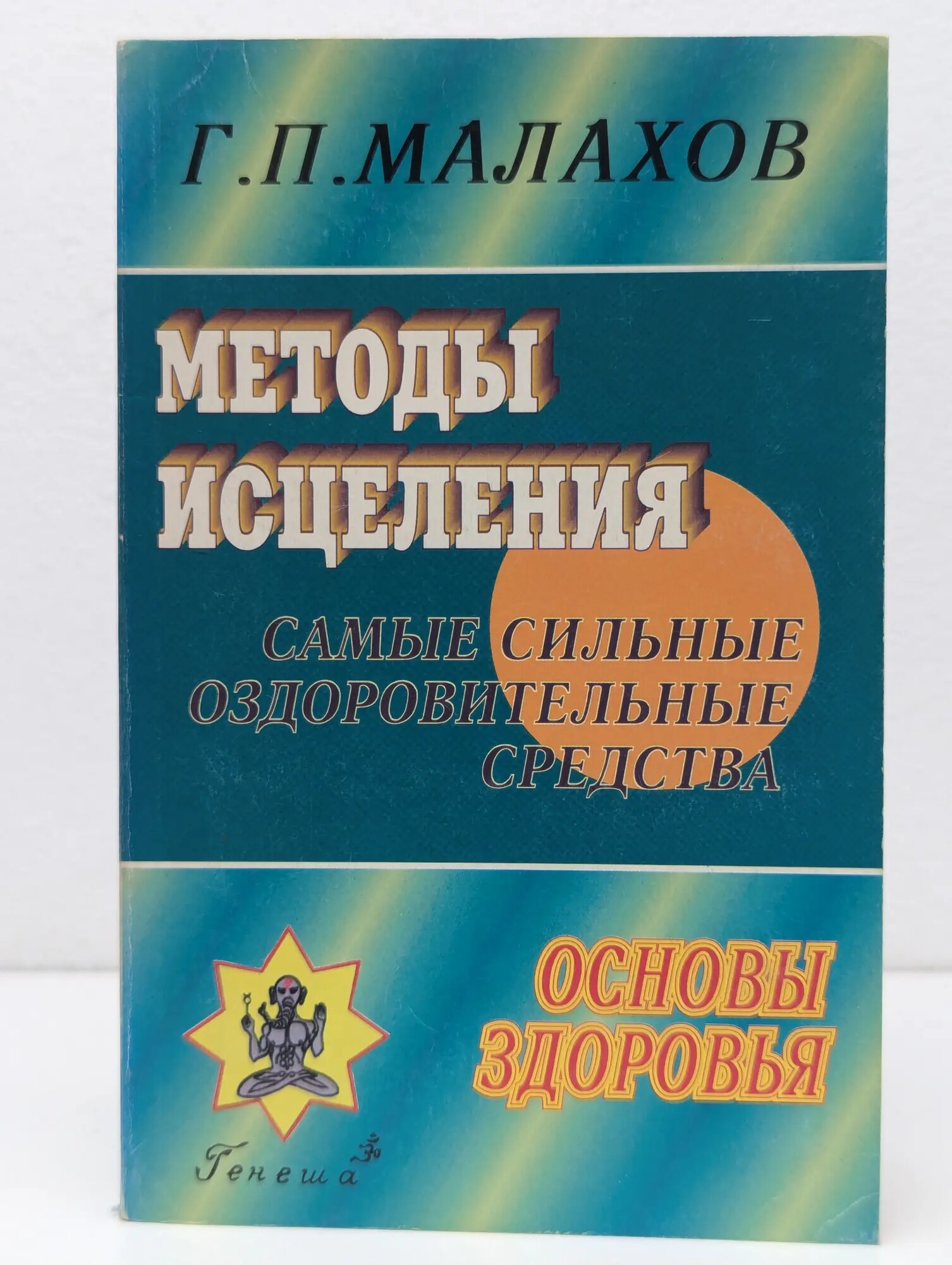 Основы здоровья. Методы исцеления. Самые сильные оздоровительные средства Малахов Геннадий Петрович 1998