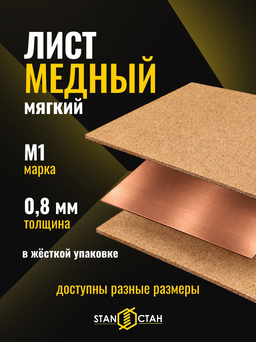 Медный лист М1, толщина 0,8 мм, 200х100 мм, мягкий, листовая медь, стан
