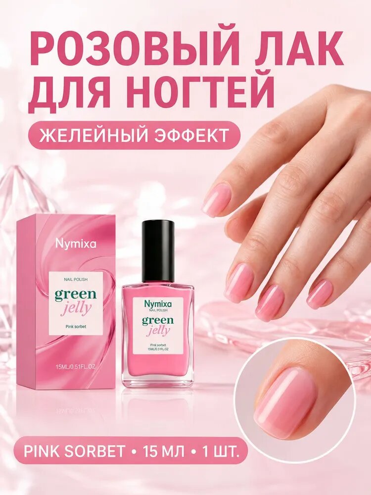 Лак для ногтей розовый с полупрозрачным желейным эффектом, оттенок Pink Sorbet, 15 мл