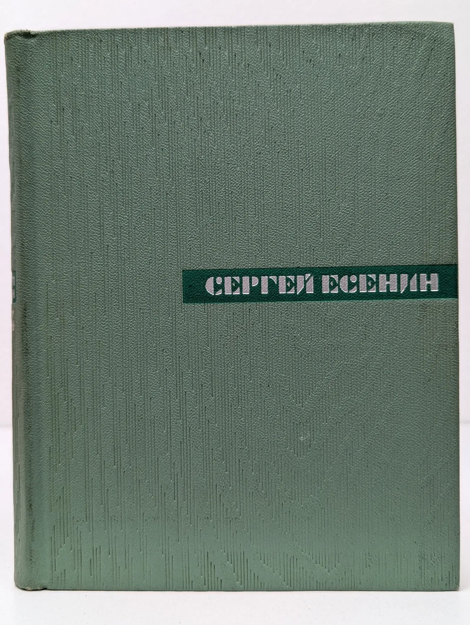 Сергей Есенин. Собрание сочинений в 5 томах. Том 4 Есенин Сергей Александрович 1967