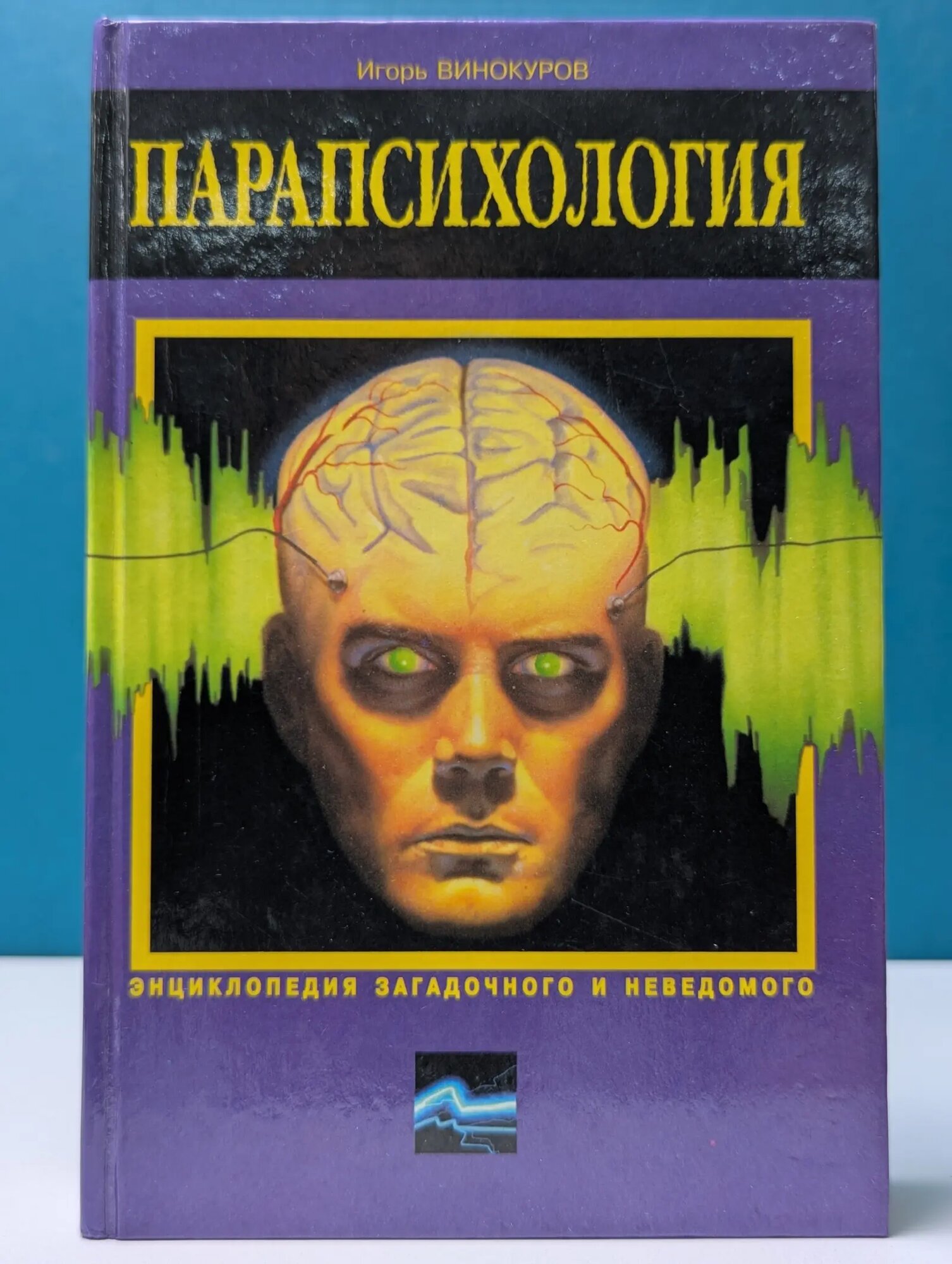 Энциклопедия загадочного и неведомого. Парапсихология Винокуров Игорь Владимирович 1998