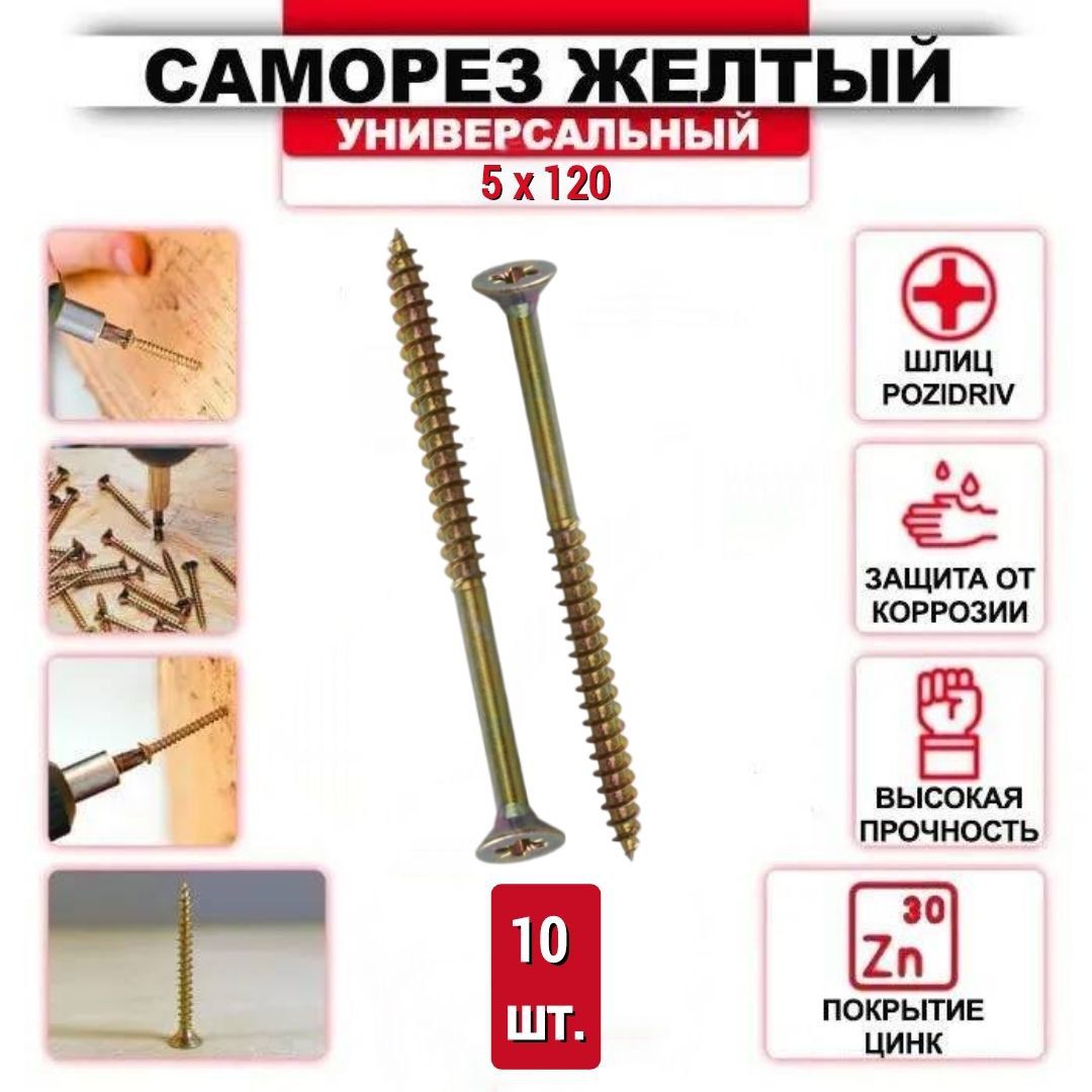 Саморез желтый цинк 5 x 120 мм, 10 шт.