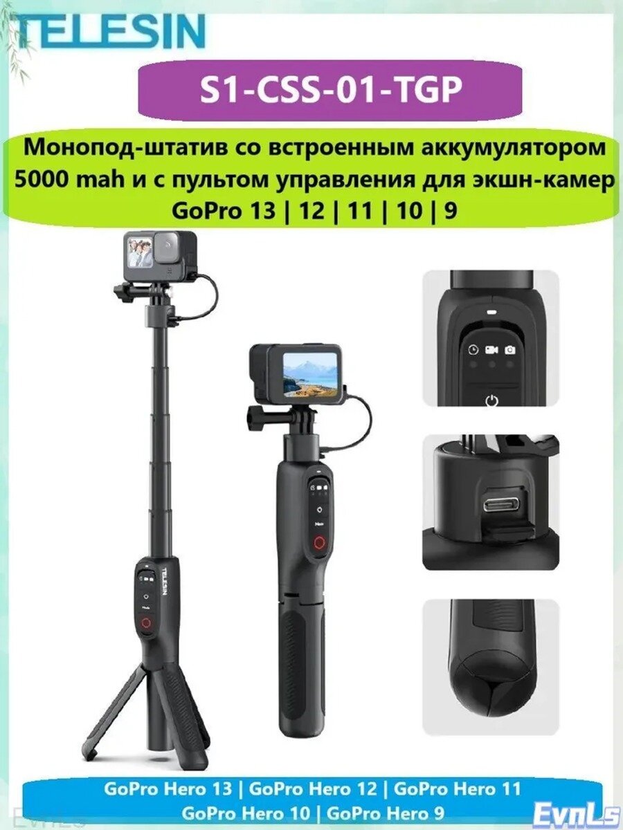 Эксклюзивный штативмонопод Telesin S1CSS01TGP с павербанком и пультом для GoPro 13, 12, 11, 10, 9, 8 и Max