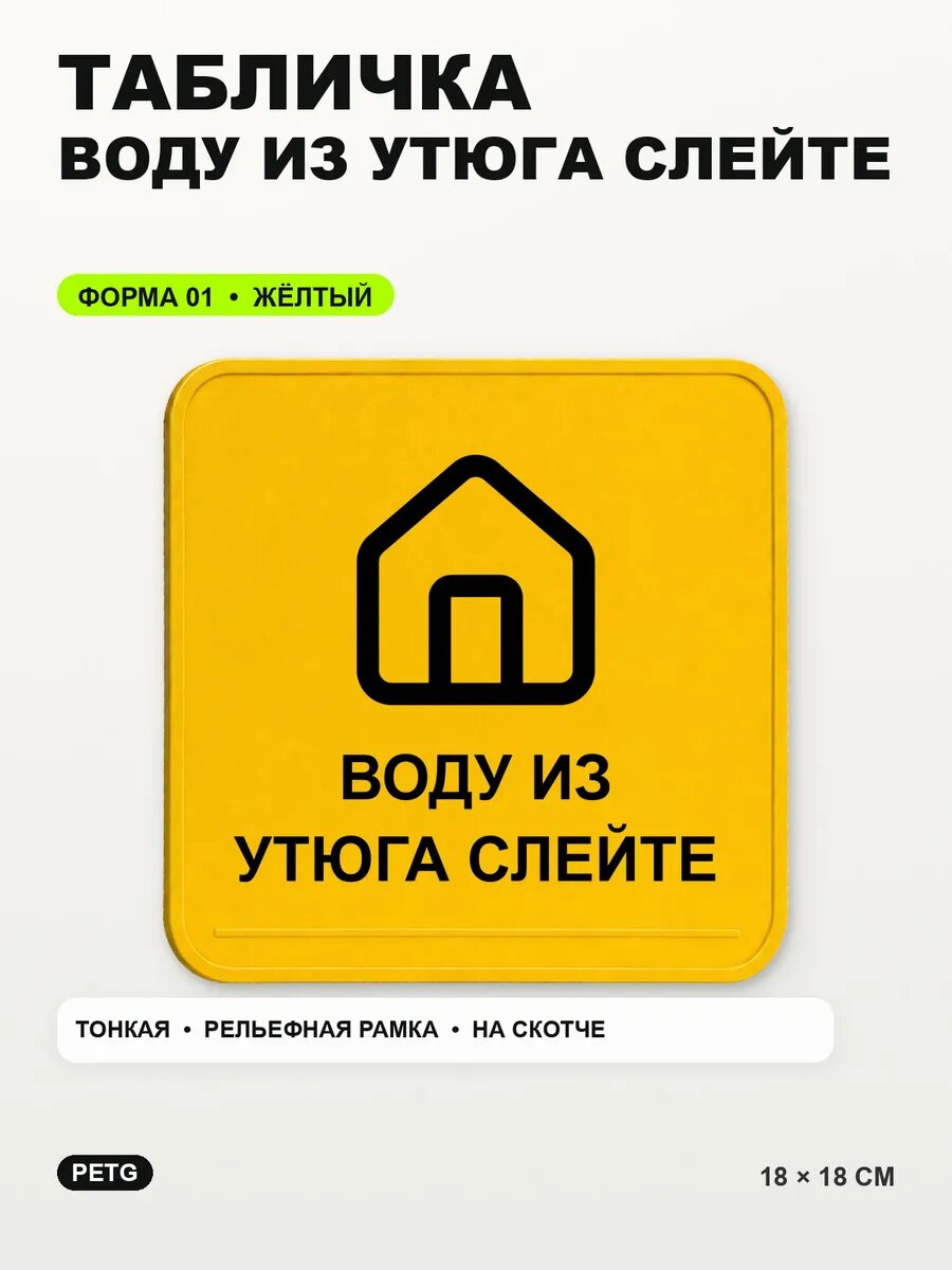 Табличка «Воду из утюга слейте» 18×18 см, PETG, желтая, на двустороннем скотче