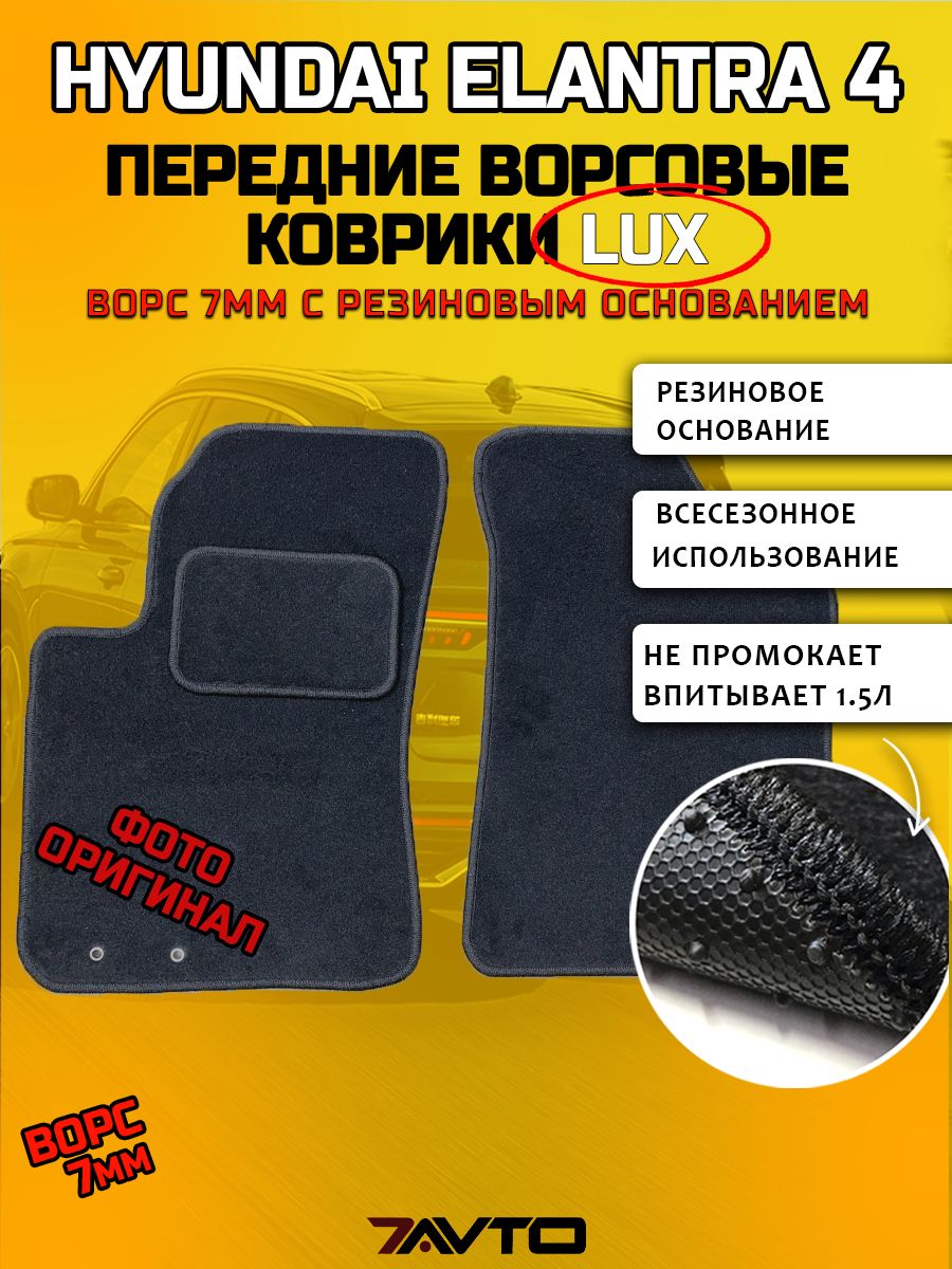 Передние ворсовые коврики LUX на Hyundai Elantra 4 (HD) 2006-2011