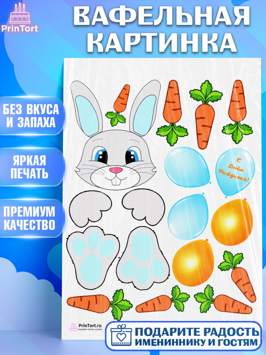 Вафельная картинка для торта Заяц. Украшения для торта на День Рождения. Декор для выпечки PrinTort