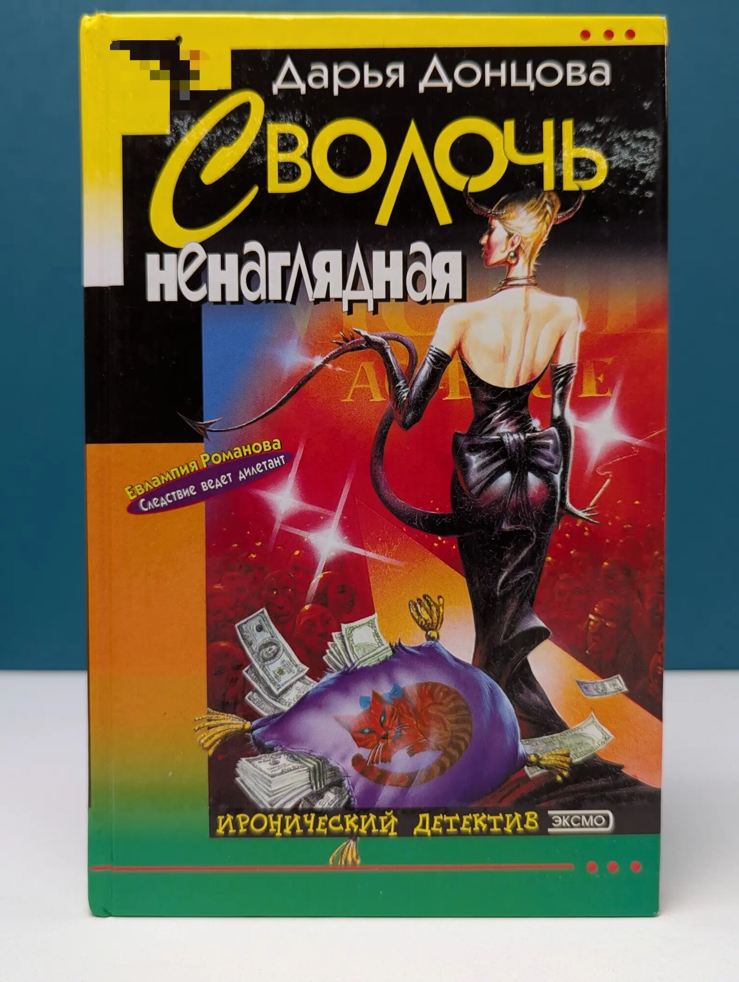 Иронический детектив. Сво*очь ненаглядная Донцова Дарья Аркадьевна 2000