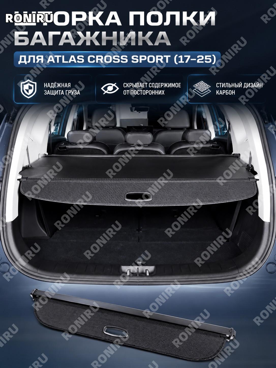 Шторка багажника карбон для Atlas Cross Sport 17-25, кожаная перегородка багажника Volkswagen для салона авто.