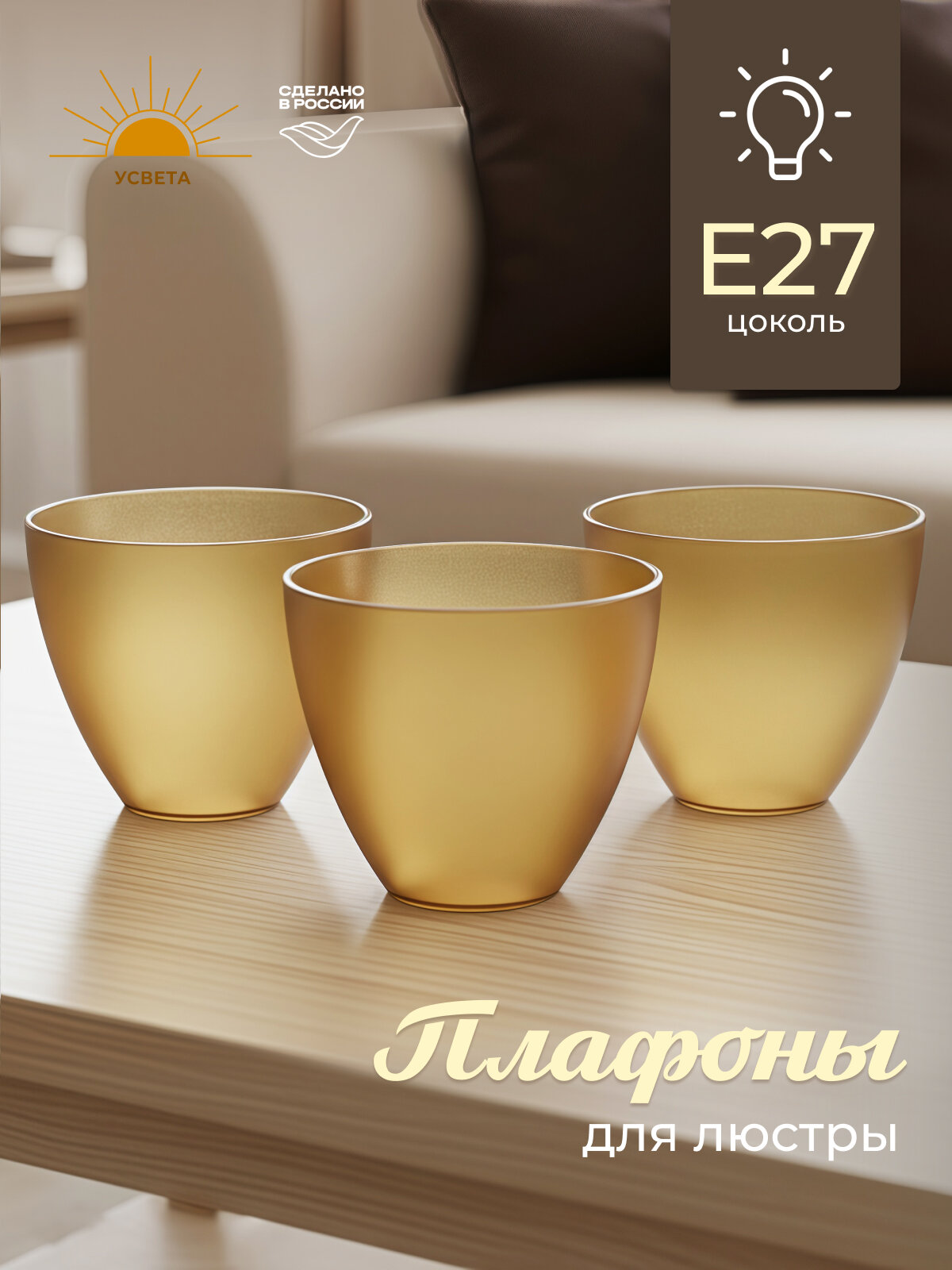 Набор плафонов "усвета", E27, классический дизайн, коричневый, 3 шт