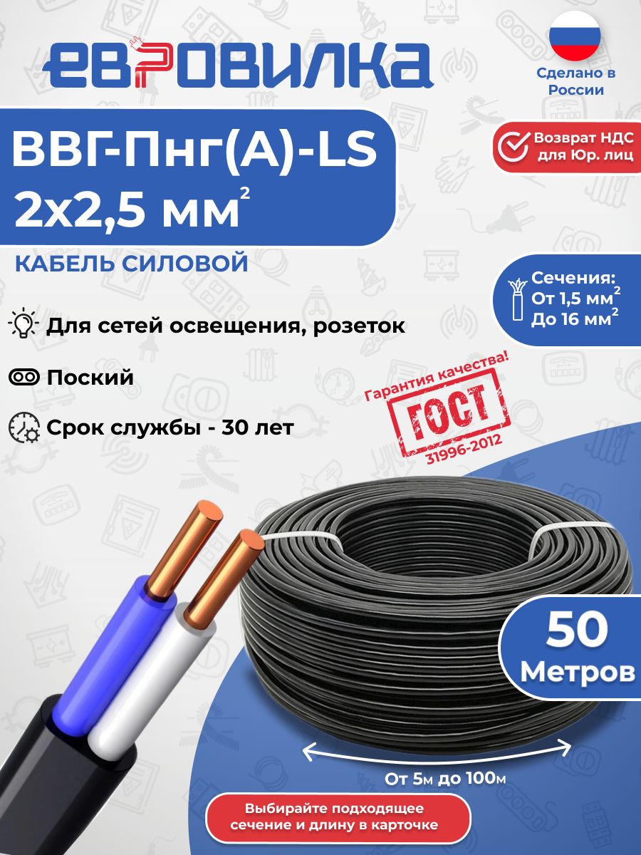 Кабель силовой ВВГ-Пнг(A)-LS 2х2,5 - 0,66 кВ (ГОСТ 31996-2012), плоский, 50м
