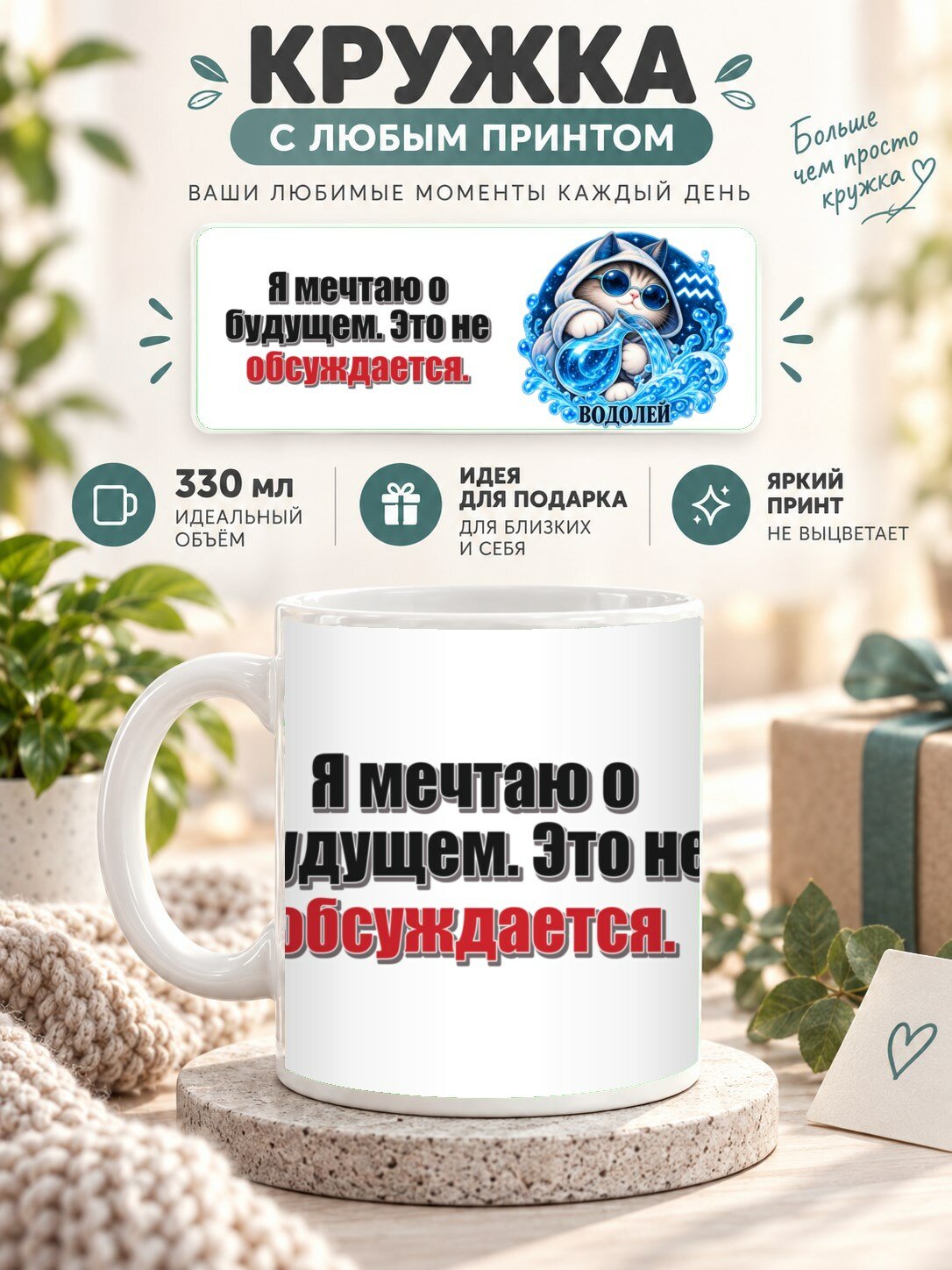 Кружка со знаком зодиака Водолей, принт «Я мечтаю о будущем. Это не обсуждается», керамическая, 330 мл