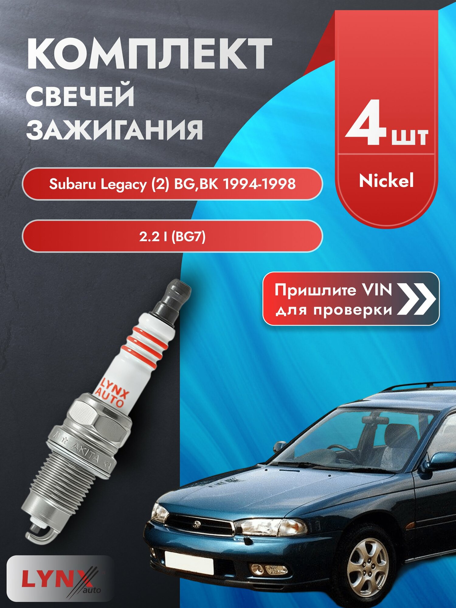 Свечи зажигания для Subaru Legacy (2) BG, BK, комплект 4 шт / 1994-1998 / Двигатель 2.2 i (BG7) (EJ22) SР-249 LYNXauto