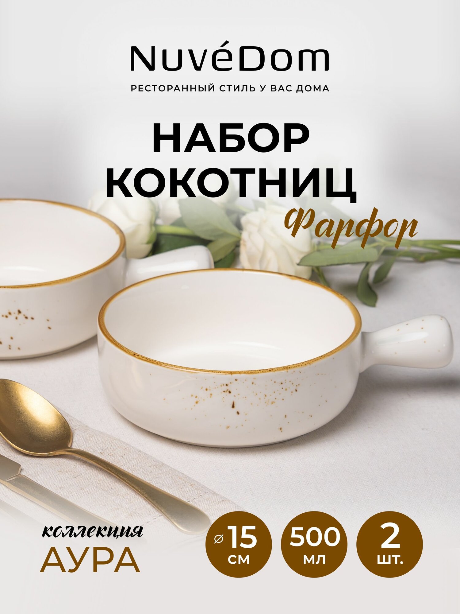 NuveDom Кокотница 0.5 л 15 см 2 шт фарфор