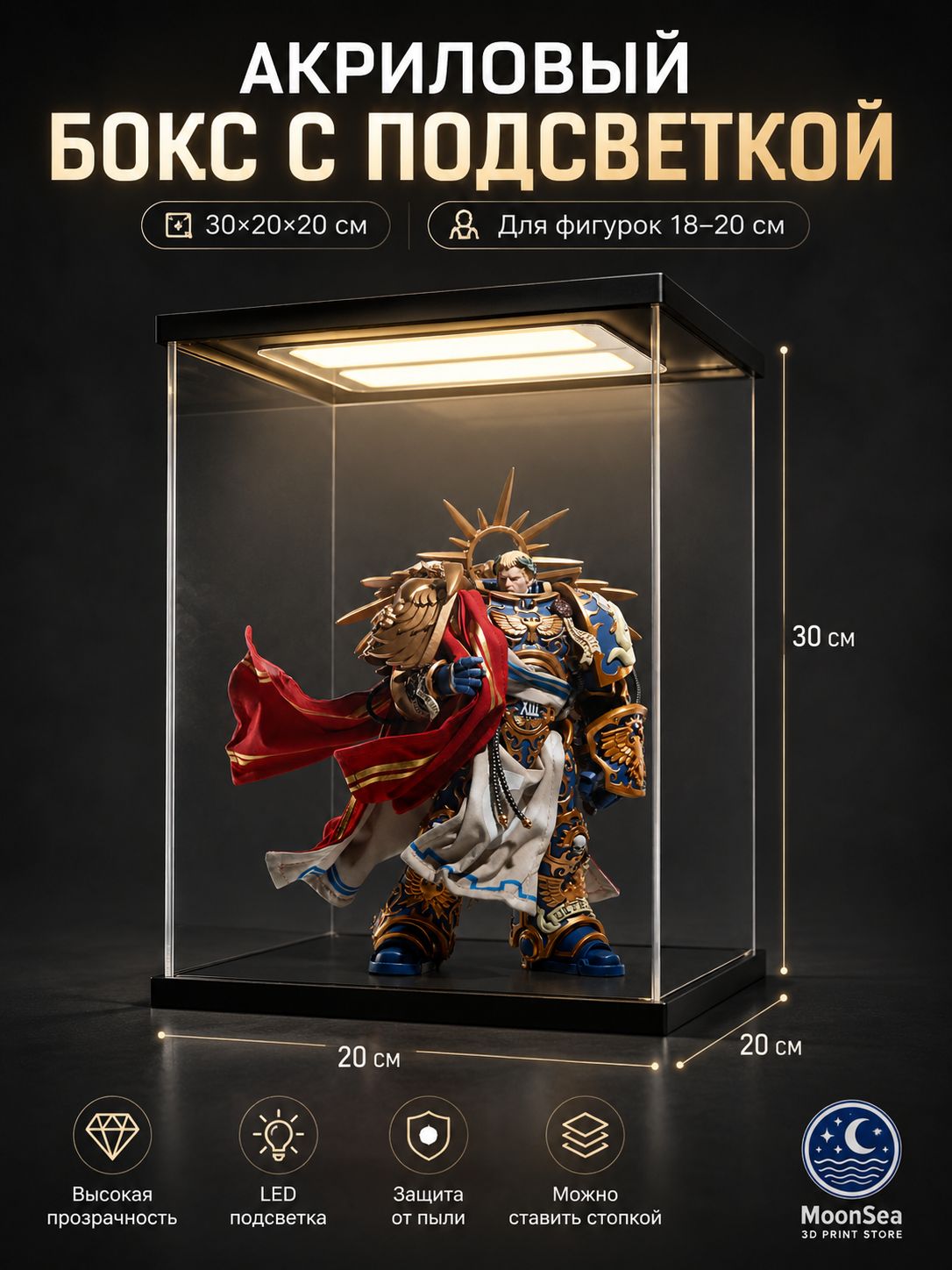Акриловый бокс MoonSea с LED подсветкой 20*20*30 см для фигурок JOYTOY 18-20 см