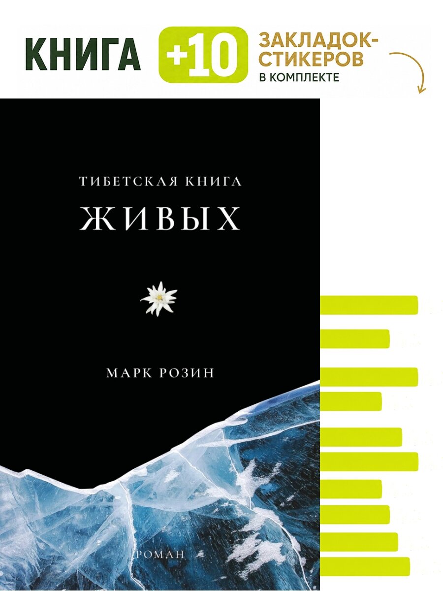 Тибетская книга живых. Комплект: книга + 10 закладок-стикеров