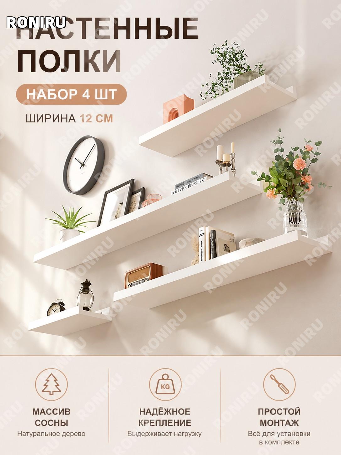 Настенная полка 12 см, 4 шт, из сосновой доски, теплый белый цвет, комплект для декора стен и хранения в гостиной