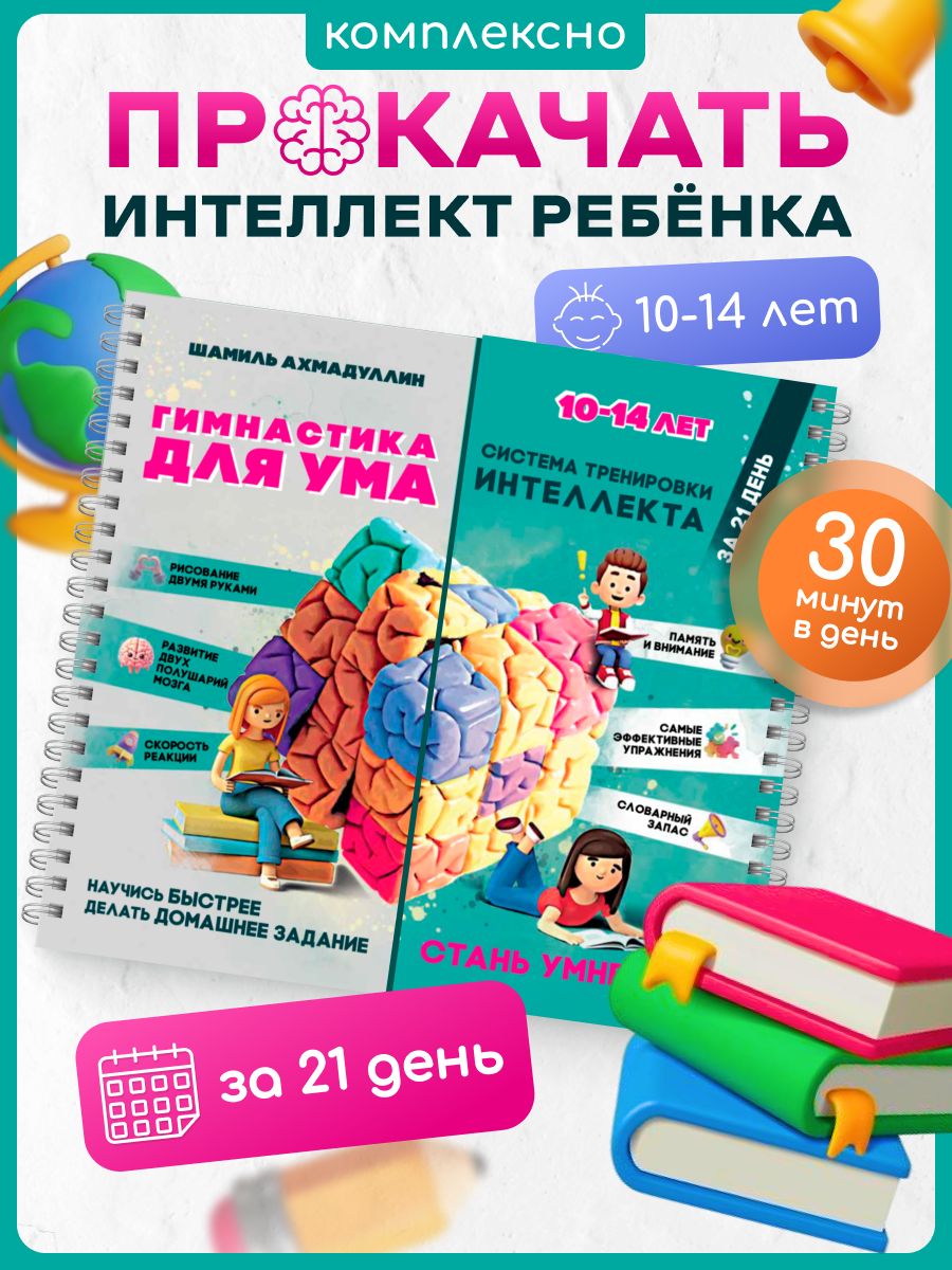 Гимнастика для ума, 10-14 лет. Блокнот-тренажёр - система тренировки интеллекта для детей и подростков за 21 день | Ахмадуллин Шамиль Тагирович