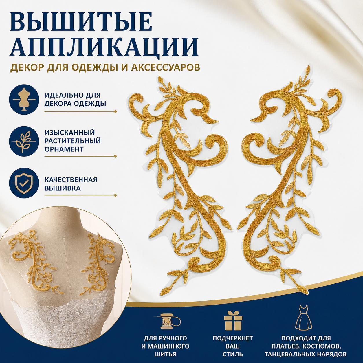 1 пара аппликаций из ткани с цветочным кружевом, вышитых термоклеем/пришиваемых, золотистого цвета, 245 x 93 x 1 мм