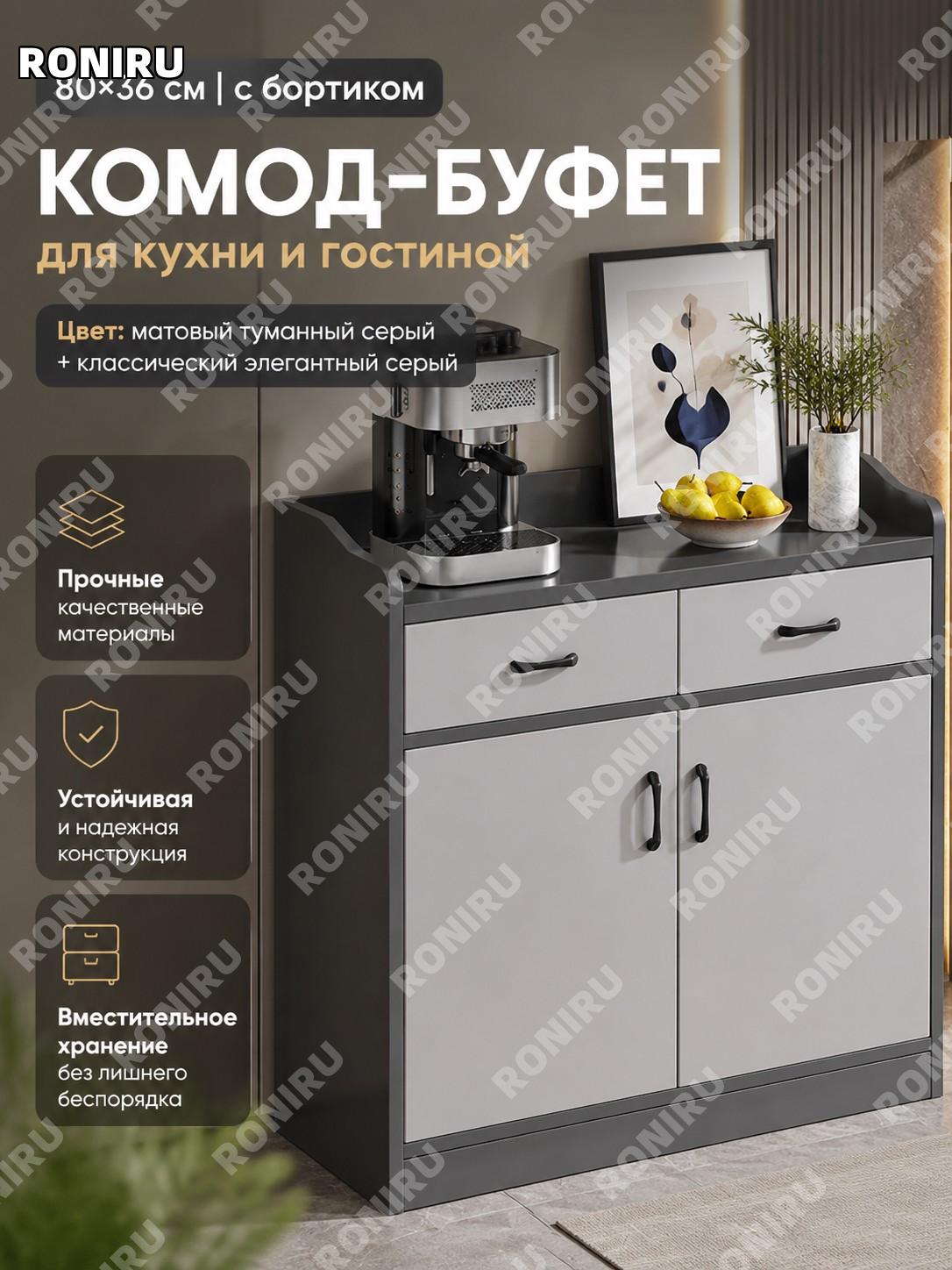 Шкаф-буфет 80×36 см с ограждением, туманно-серый/элегантный серый, обновленная версия из плитного материала дома