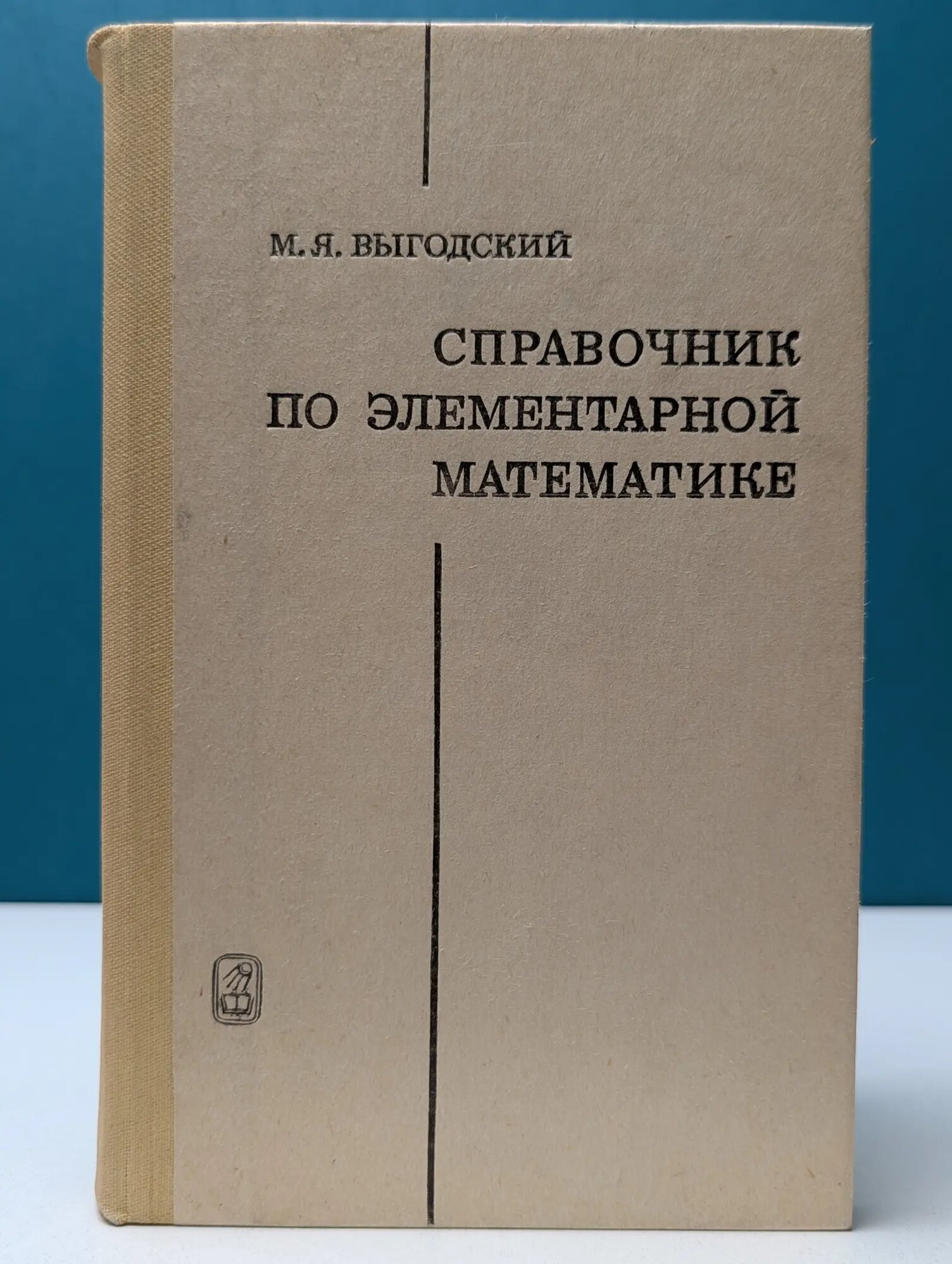 Справочник по элементарной математике Выгодский Михаил Яковлевич 1987
