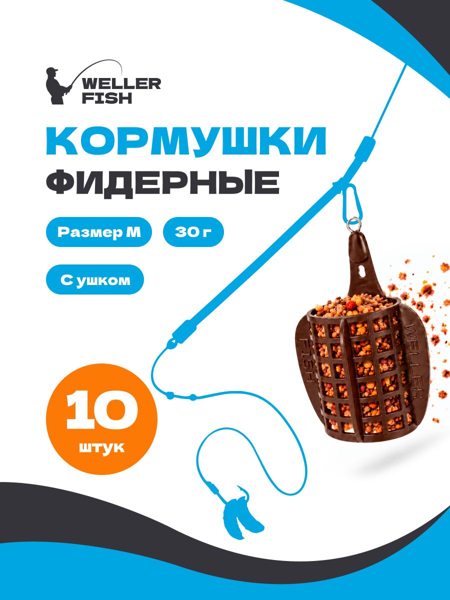 Фидерная кормушка для рыбалки, 30 г, коричневая, с ушком, дальний заброс, комплект 10 шт.