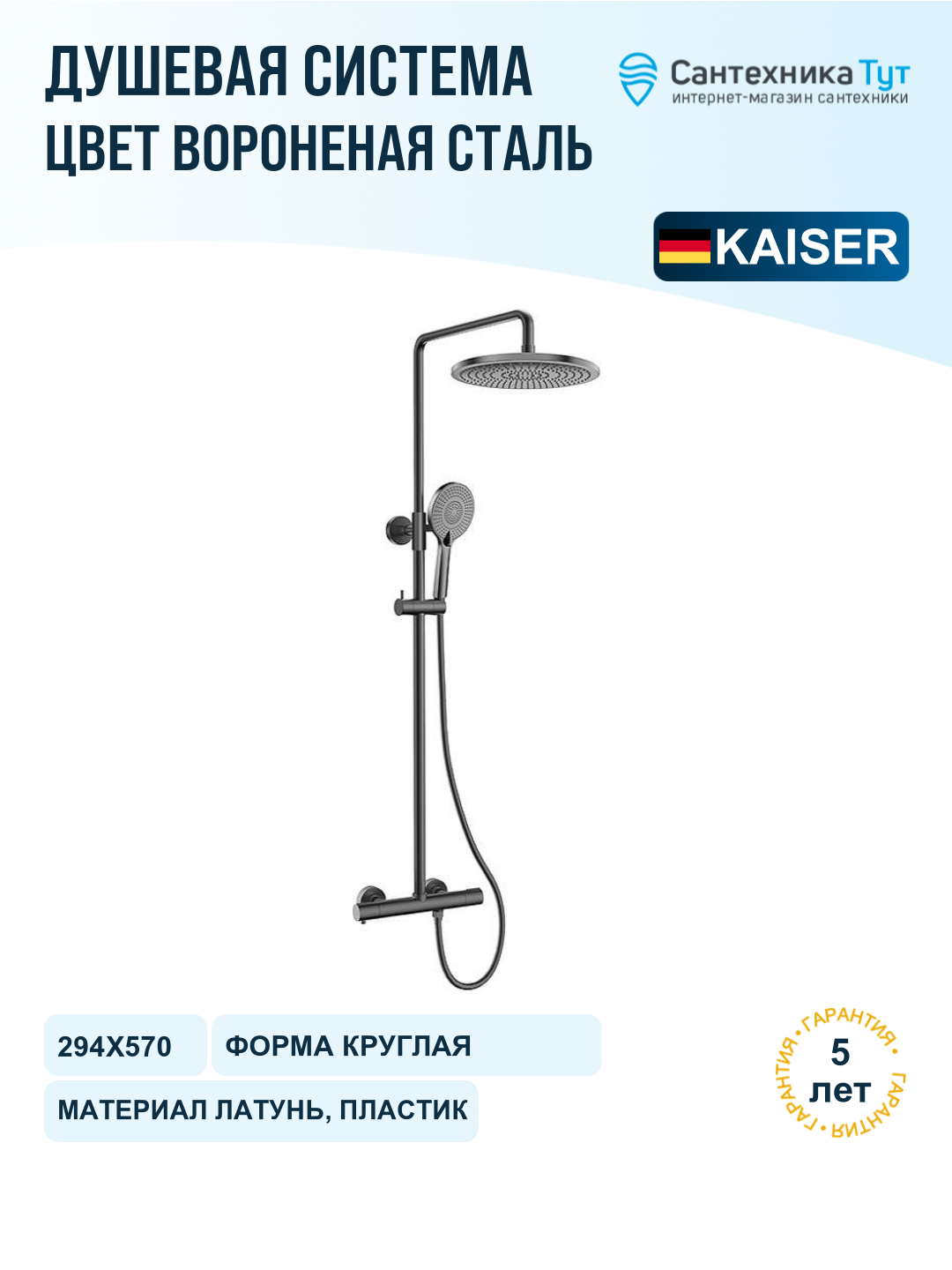 Душевая система Kaiser Serio 05577-15, вороненая сталь
