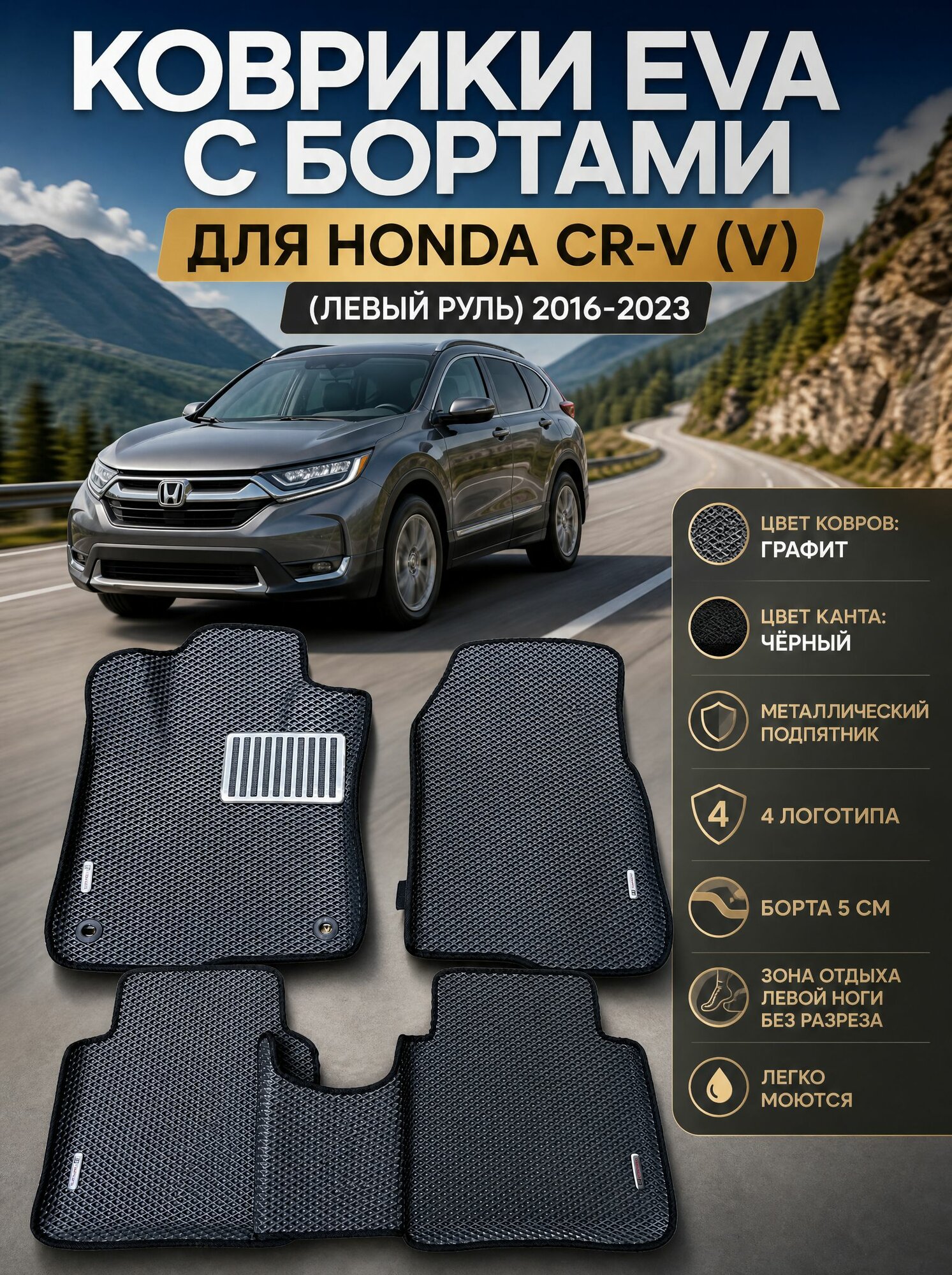 Комплект EVA с бортами для HONDA CR-V 5 2016-нв/ хонда ЦР-В 5.