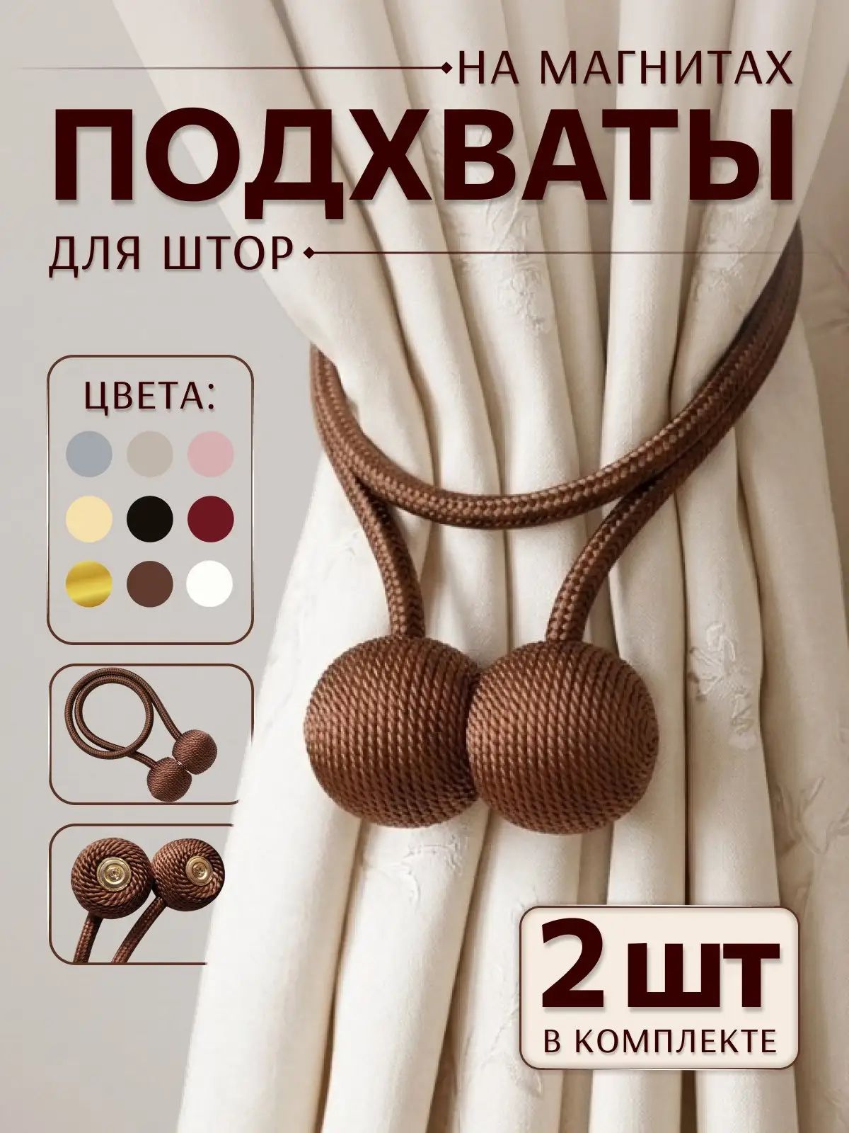 Подхваты для штор на магнитах 2шт, зажимы, держатель магнитный коричневый