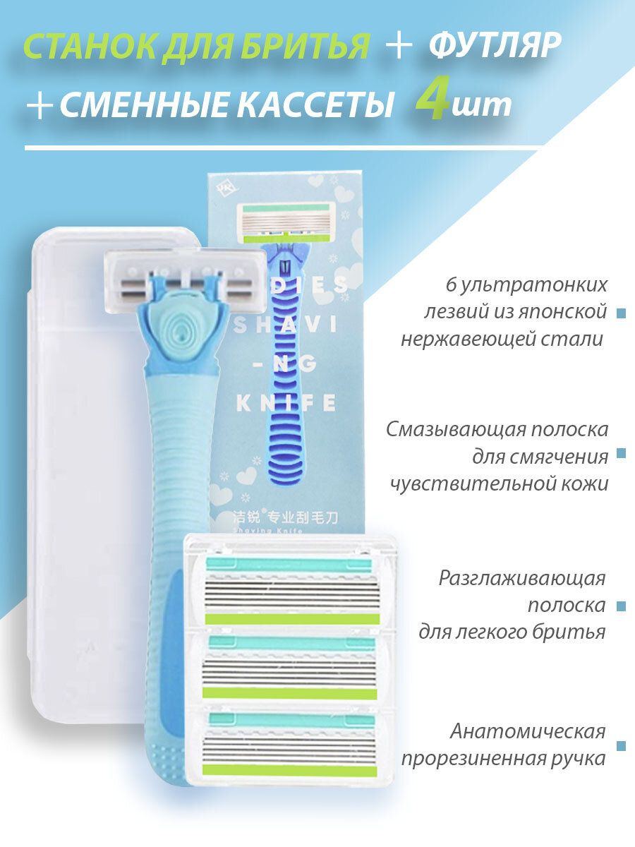 Бритва для женщин в чехле, станок для бритья женский + 4 лезвия сменных