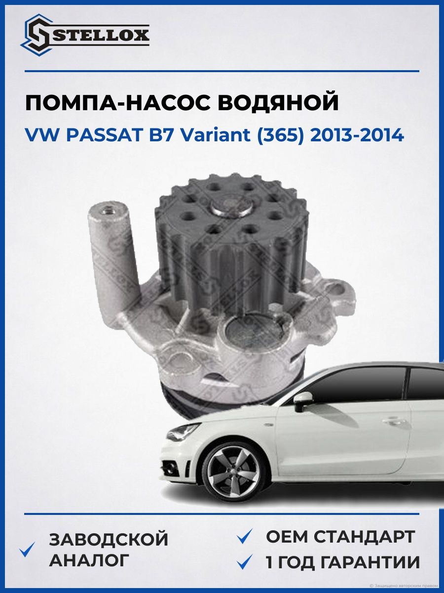 Помпа Stellox 45000272SX Фольксваген Пассат B7 Вариант Vw Passat B7 Variant 2013-2014