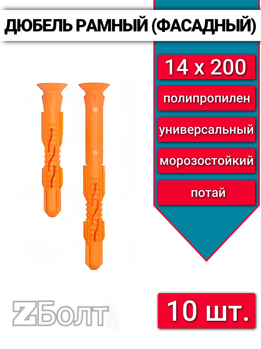 Дюбель фасадный (рамный), потай 14х200, 10 шт.