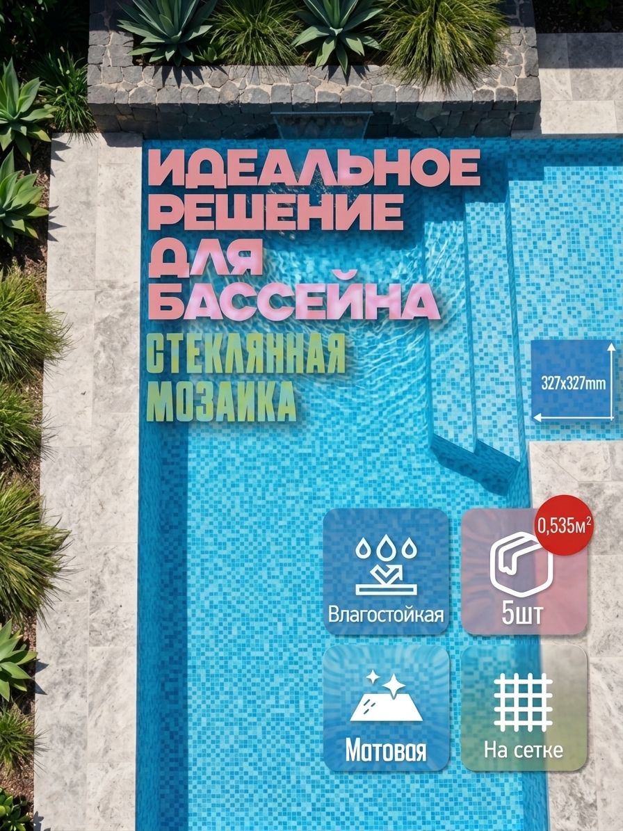 Плитка мозаика стеклянная для бассейна голубая (уп.5 шт) / на сетке 327х327 мм / размер квадратика 20x20x4 мм / толщина 4 мм